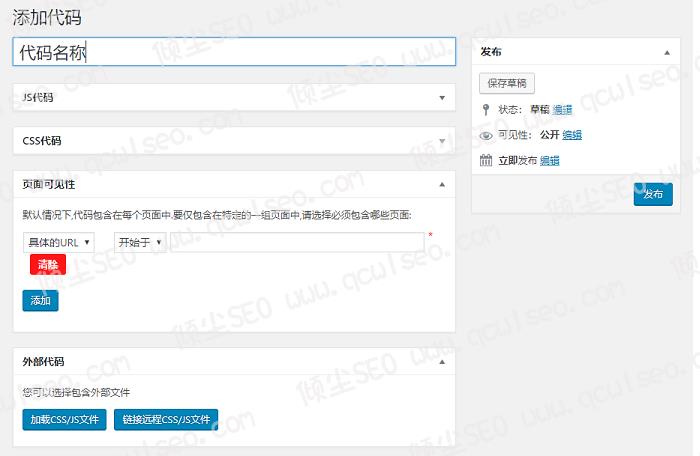 Wordpress插件 自定义javascript和css Custom Javascript And Css汉化版【v29】 倾尘wordpress